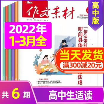 作文素材高中杂志2022年1-3月新6期 高中语文考场作文写作技巧教辅考试
