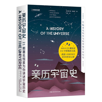 亲历宇宙史：21颗著名恒星为你讲述宇宙历史 [英] 贾尔斯·斯帕罗著