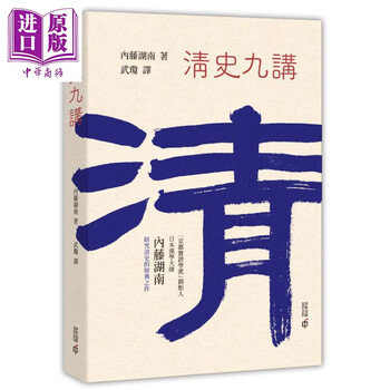 清史九讲 港台原版 内藤湖南 香港中和出版 中国近代史
