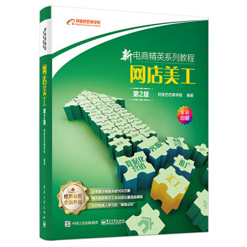 网店美工(第2版)-新电商精英系列教程