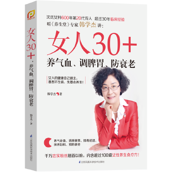 女人30+，养气血 调脾胃 防衰老