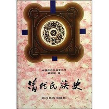 清代民族史 杨学琛 著