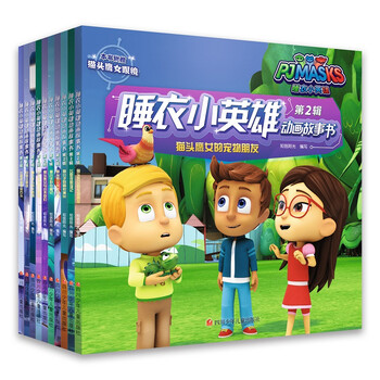 睡衣小英雄动画故事书第2辑（共10册）