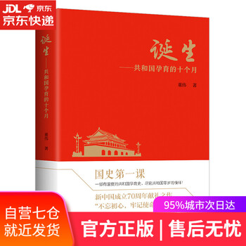 【正版图书】诞生 共和国孕育的十个月