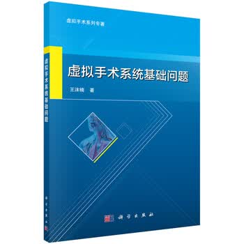 [正版图书]虚拟手术系统基础问题