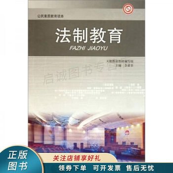 公民素质教育读本：法制教育