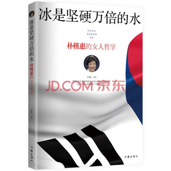 冰是坚硬万倍的水：朴槿惠的女人哲学