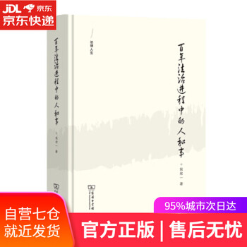 【正版图书】百年法治进程中的人和事 侯欣一 著 商务印书馆