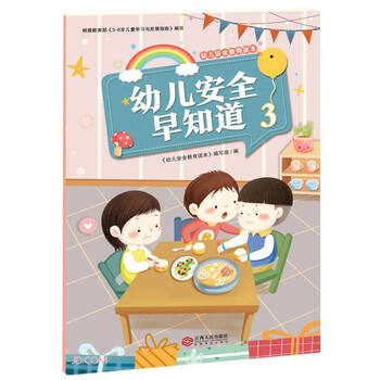 幼儿安全早知道(3)