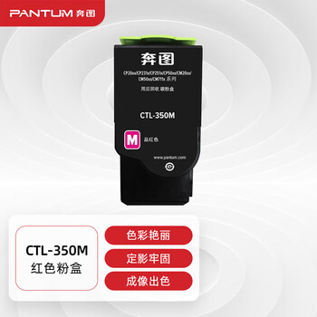 【CTL-350M】奔图（PANTUM） CTL-350M红色粉盒（适用奔图CP2510DN、CM7115DN）【行情 报价 价格 评测】-京东