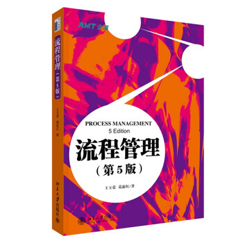 流程管理(第5版) 北京大学旗舰店正版