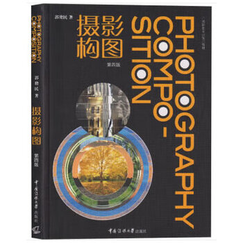 【新华书店 官方自营】摄影构图（第四版） 郭艳民 著 中国传媒大学出版社 9787565726774