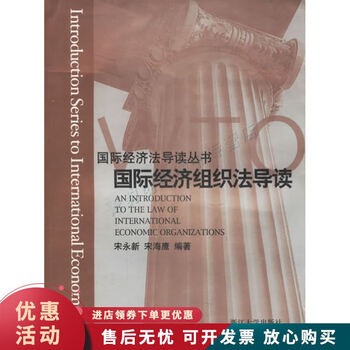 国际经济组织法导读