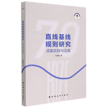 直线基线规则研究:成案实践与法理