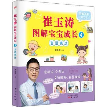 崔玉涛图解宝宝成长 4