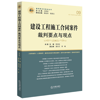 裁判要点与观点从书：建设工程施工合同案件裁判要点与观点
