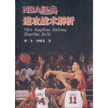 NBA经典进攻战术解析 曹冬  单曙光 9787500940838 人民体育出版社