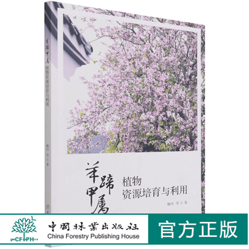 羊蹄甲属植物资源培育与利用 魏丹 1047 中国林业出版社