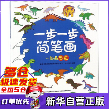一步一步简笔画(一起画恐龙)