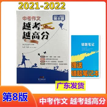 送错题本 现货2021-2022 第8版 中考作文 越考越高分 广东经济出版社