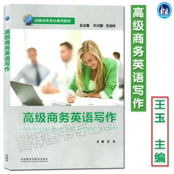 商务英语写作 （商务英语系列教材）王玉 主编 外语教学与研究出版社 978751353652