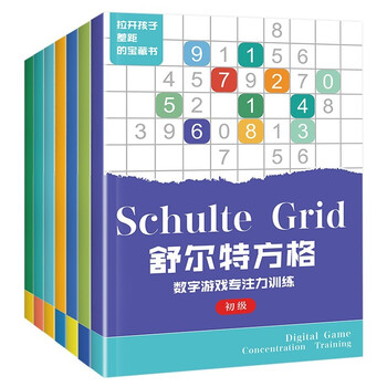 舒尔特方格专注力训练全套7册 儿童益智玩具书提升注意力 早教启蒙游戏书