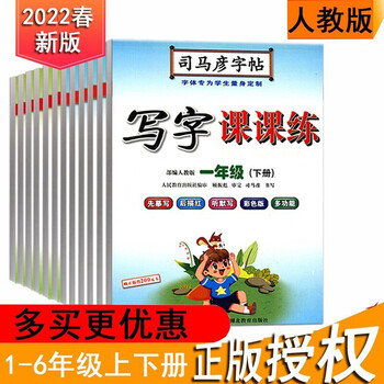 司马彦字帖 一年级二年级三年级上下册语文英语司马彦字帖写字课课练人教版四五六年级人教版课课练同步字帖 语文五年级上册