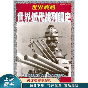 世界近代战列舰史