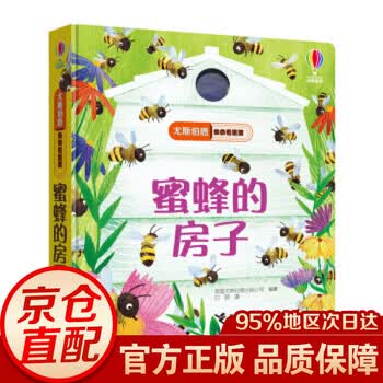 尤斯伯恩偷偷看里面：蜜蜂的房子