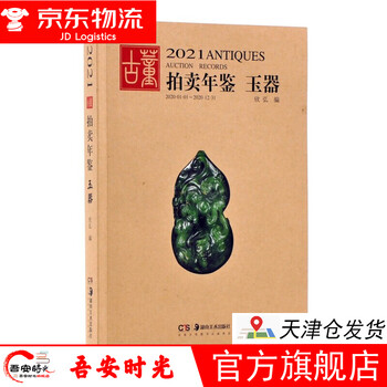 【官方旗舰】 2022年 2021年 2020年 2019年 2018年 2017年古董拍卖年鉴·玉器 书画 翡翠珠宝 瓷器 杂项 2021年 玉器
