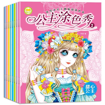 3-6岁公主涂色秀（共8册）