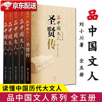 品中国文人全套5册【多规格自选】刘小川作品 品中国文人1+2+3+4+5 全4册新版+圣贤传 品中国文人(全5册)