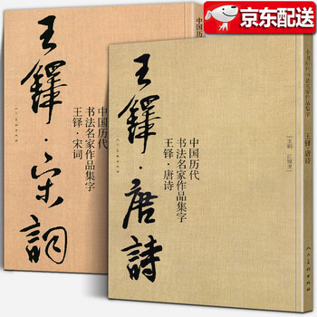 【大尺寸2册】王铎集字唐诗+宋词 中国历代书法名家作品集字行书诗卷临摹教程楷行草毛笔书法作品字帖临摹