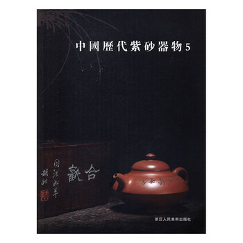 中国历代紫砂器物5  浙江人民美术出版社【正版图书】