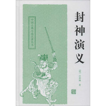封神演义