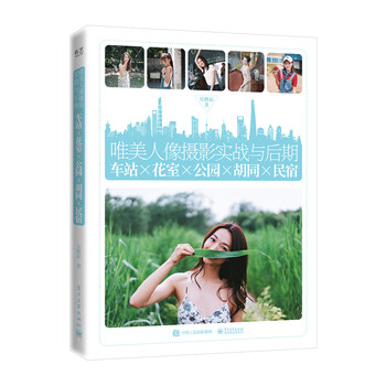 【京联正品】唯美人像摄影实战与后期:车站×花室×公园×胡同×民宿吴俊辰9787121373497