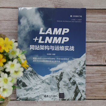 《LAMP+LNMP网站架构与运维实战》【摘要 书评 试读】- 京东图书