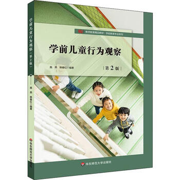 学前儿童行为观察 第2版 教师教育精品教材 学前教育专业系列 施燕 韩春红编著 华东师范大学出版社