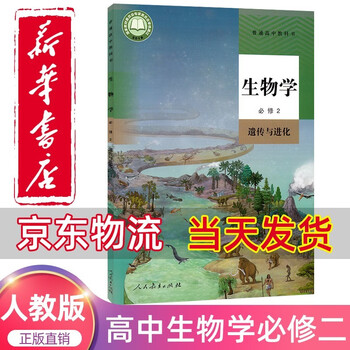 2022新版高中生物学必修2人教版 遗传与进化 高中教材课本教科书 人民教育出版社 高一生物必修二