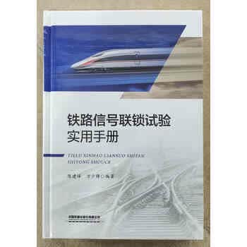 铁路信号联锁试验实用手册 陈建译 方少锋编著9787113285265