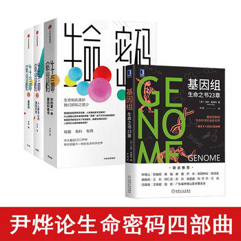 生命密码+ 基因组生命之书23章