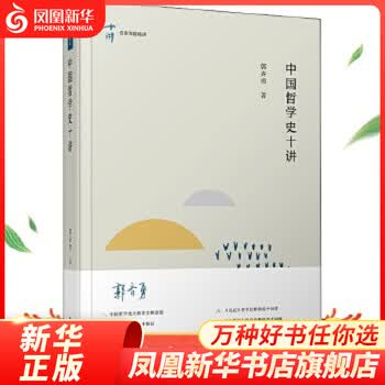 中国哲学史十讲 郭齐勇 复旦大学出版社 中国哲学宏观微观研究 宗教哲学知识读物【新华书店正版】