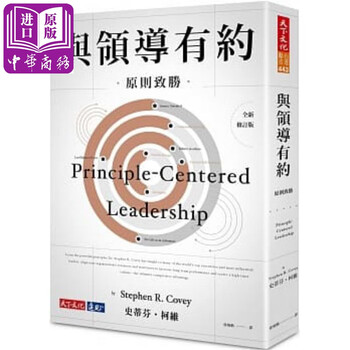 与领导有约 原则致胜 港台原版 史蒂芬柯维 徐炳勋 天下文化