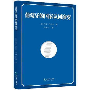 葡萄牙的国家认同演变(精)
