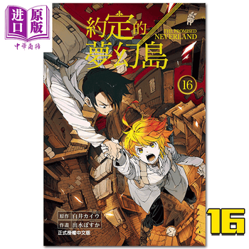 漫画 约定的梦幻岛 16  白井カイワ 台版漫画书 东立出版