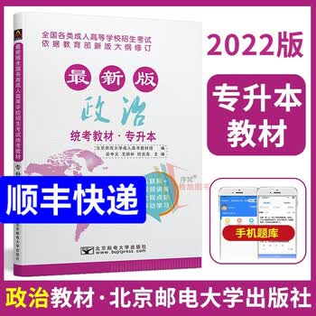 北邮 成考专升本2022年成人高考教材 政治教材 北京邮电大学出版社