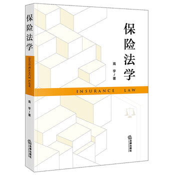 保险法学 高宇