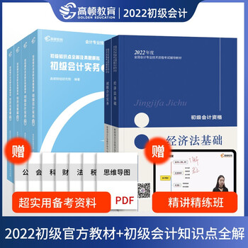 高顿官方 初级会计2022教材 会计职称考试辅导书【知识点全解及真题模拟+官方教材 】两科6本套装
