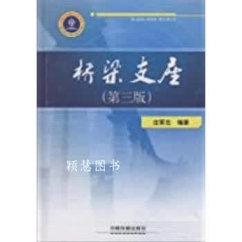 桥梁支座 第三版