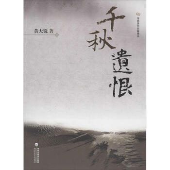 千秋遗恨